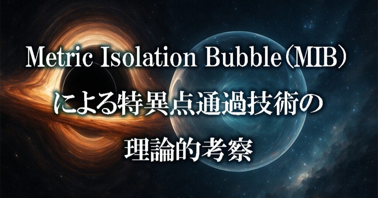Metric Isolation Bubble（MIB）による特異点通過技術の理論的考察｜sugi_gamedev