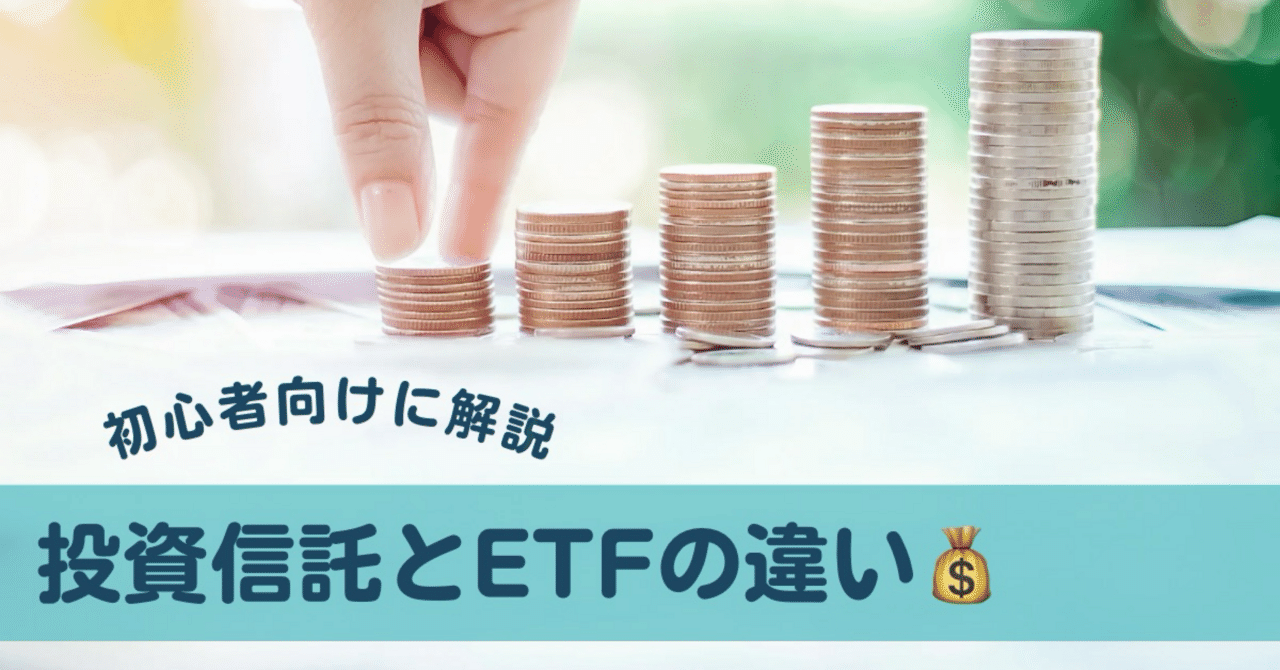 投資信託 vs ETF：3つのリアルストーリーで解く！あなたのお金を賢く増やす最強の選択｜ぐー @リハビリとお金の先生