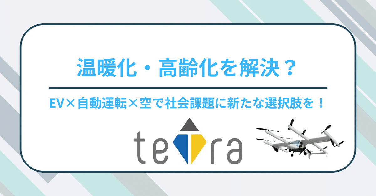 EV×自動運転×空＝eVTOL？社会課題を解決する次世代モビリティ｜teTra aviation corp.