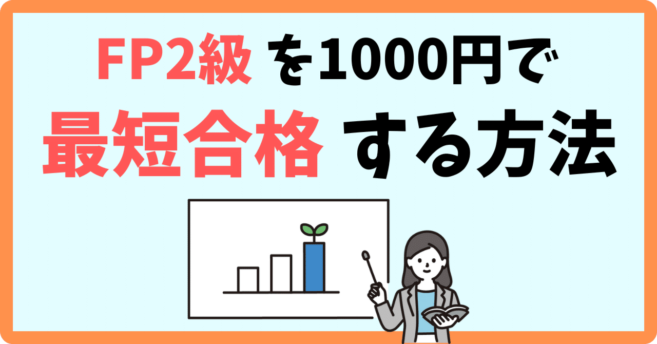 FP2級を1000円で最短合格するために意識したこと｜きょう｜お金の相談室