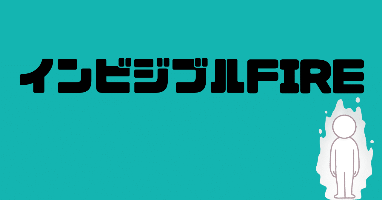 インビジブルFIRE（Invisible FIRE）｜働きたくない