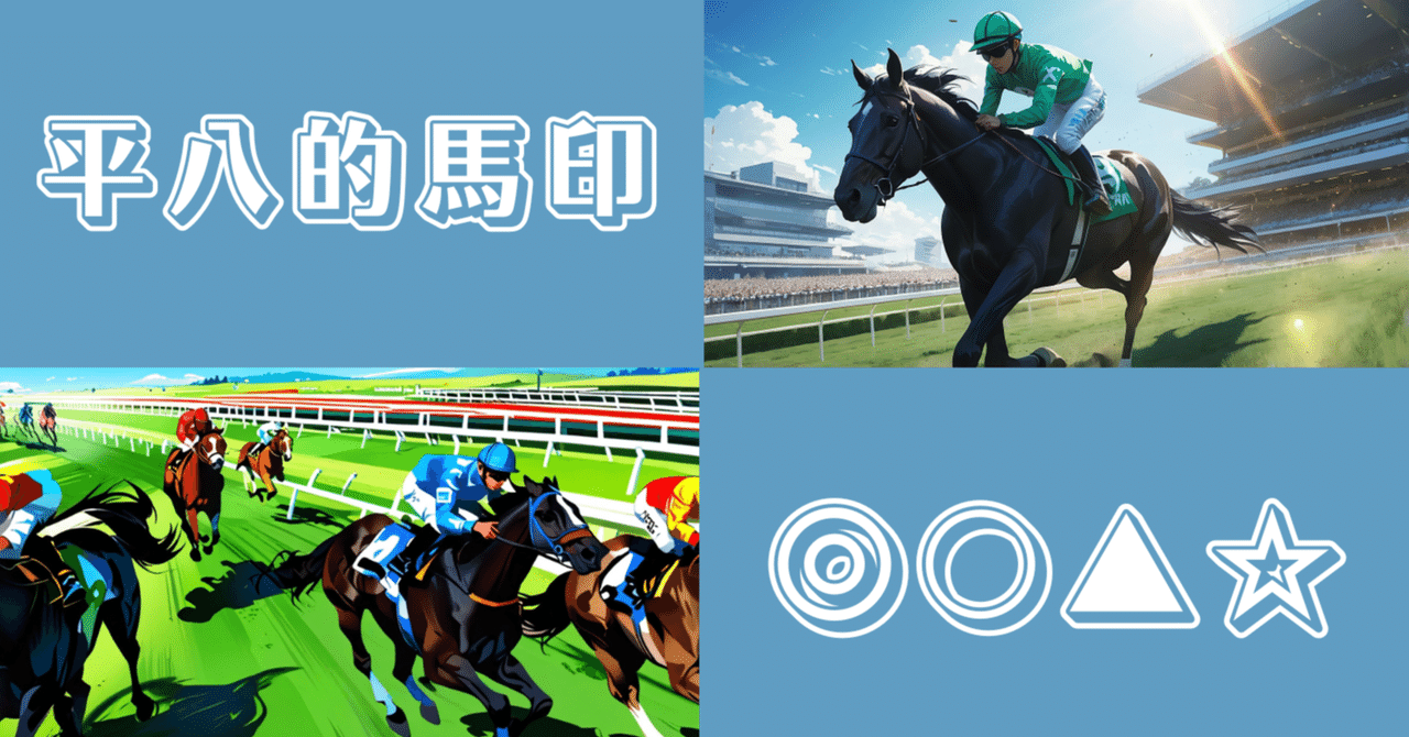 2025/06/22 平八的馬印｜へいはち