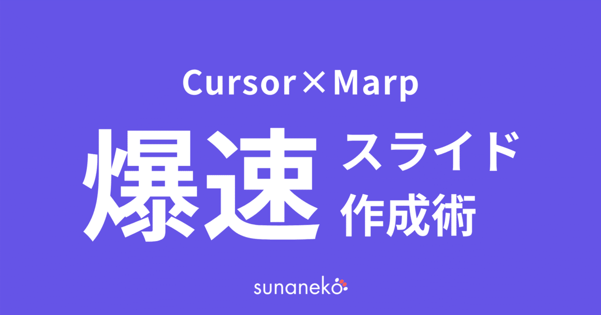 CursorとMarpを活用した爆速スライド作成術｜すぅ | AI駆動PM