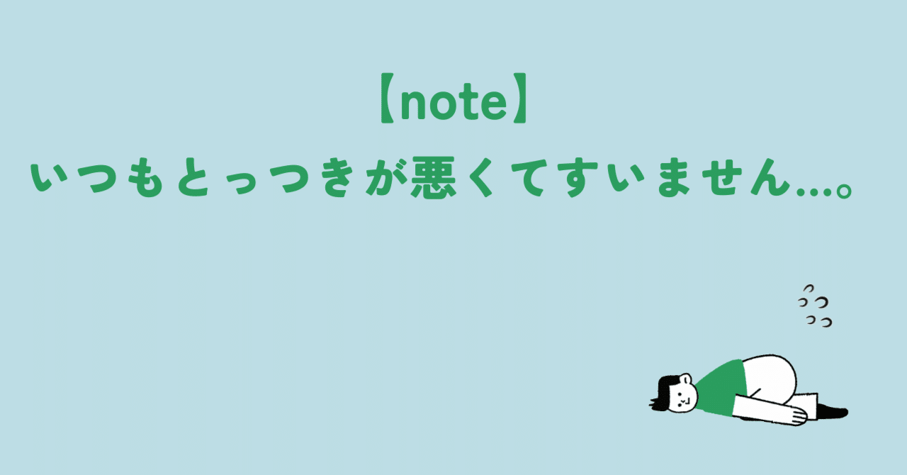 【note】いつもとっつきが悪くてすいません…。｜keisuke@株×noteで言葉を紡ぐ