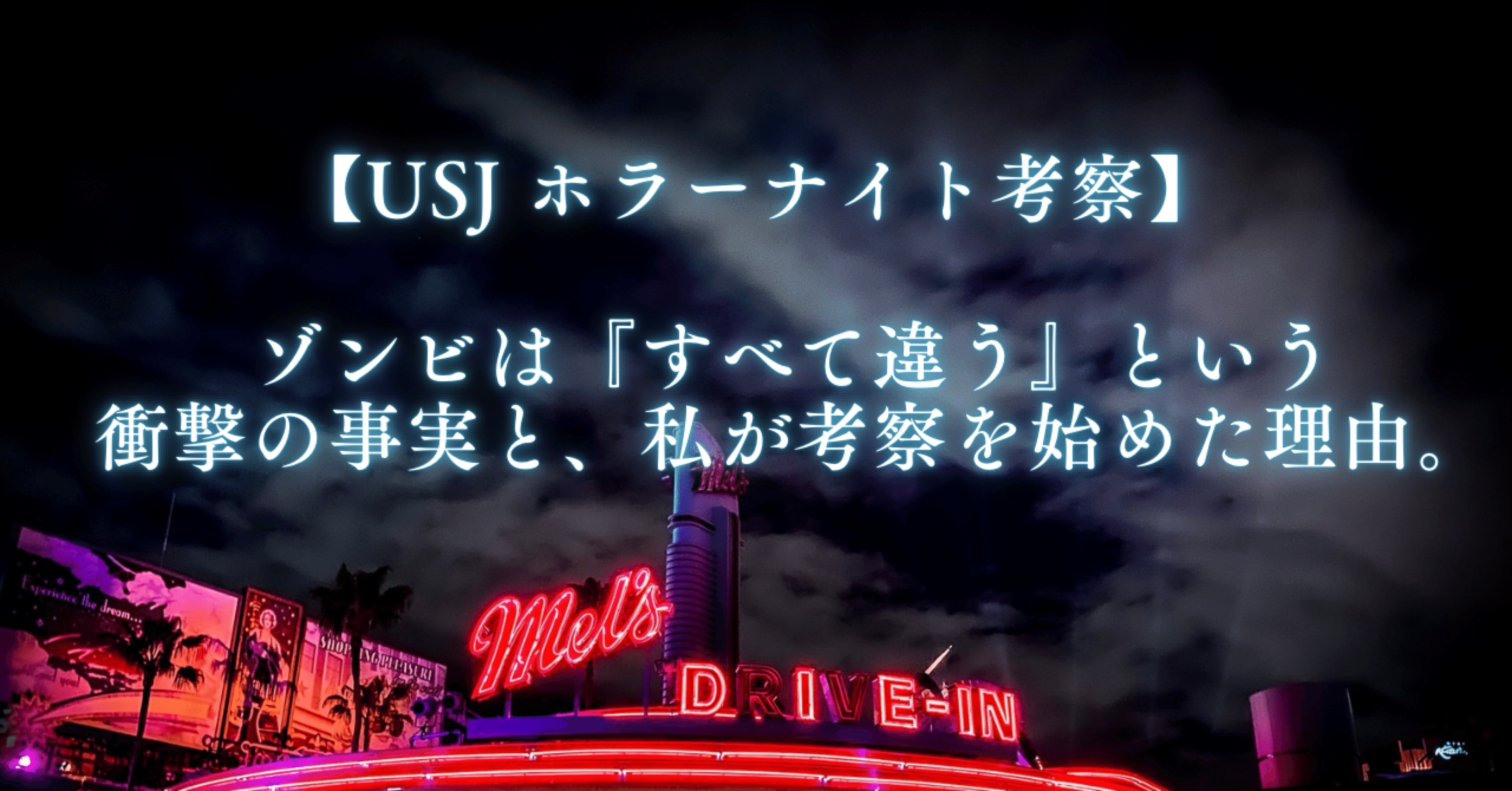 NAOKIの「USJ ホラーナイト考察」｜NAOKI🌏USJファン💎｜note