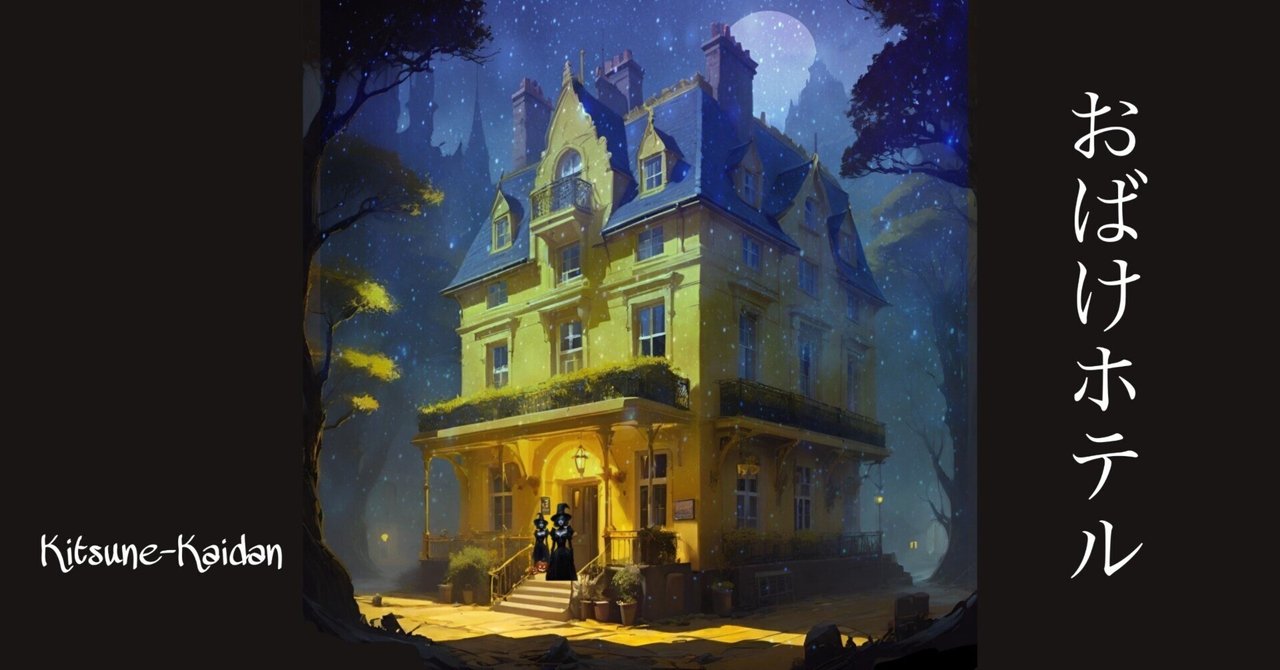 「おばけホテル」 実話怪談 その2（note創作大賞2025・ホラー小説部門応募作品）｜Kitsune-Kaidan (狐怪談）