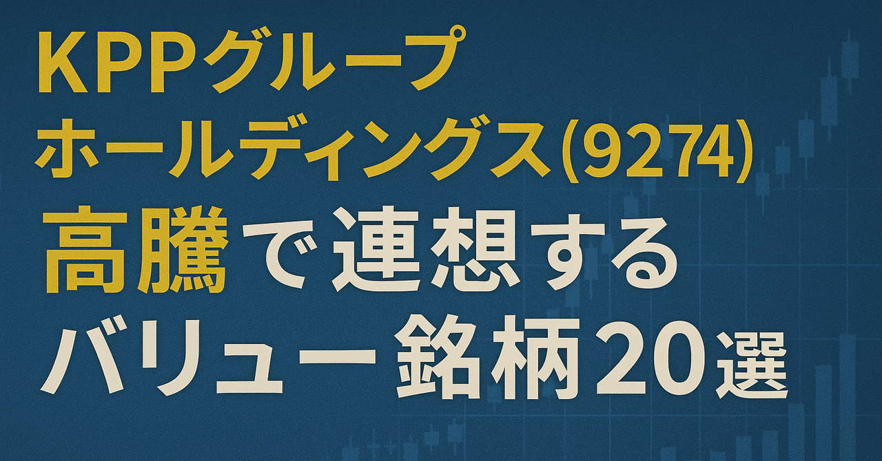 KPPグループホールディングス(9274)高騰で連想するバリュー銘柄20選｜日本個別株デューデリジェンスセンター