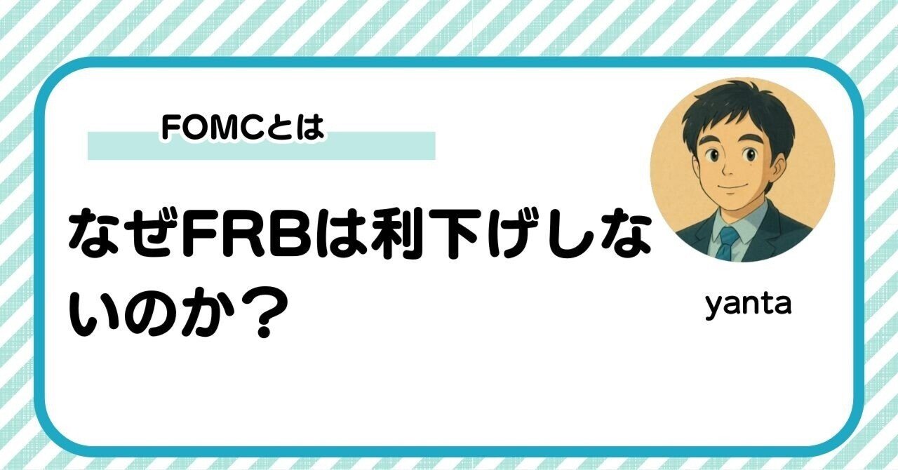 【FOMC】なぜFRBは利下げしないのか？2025年、あなたの投資と家計を直撃する金融政策の真実｜yanta＠金融ライター+トレーダー