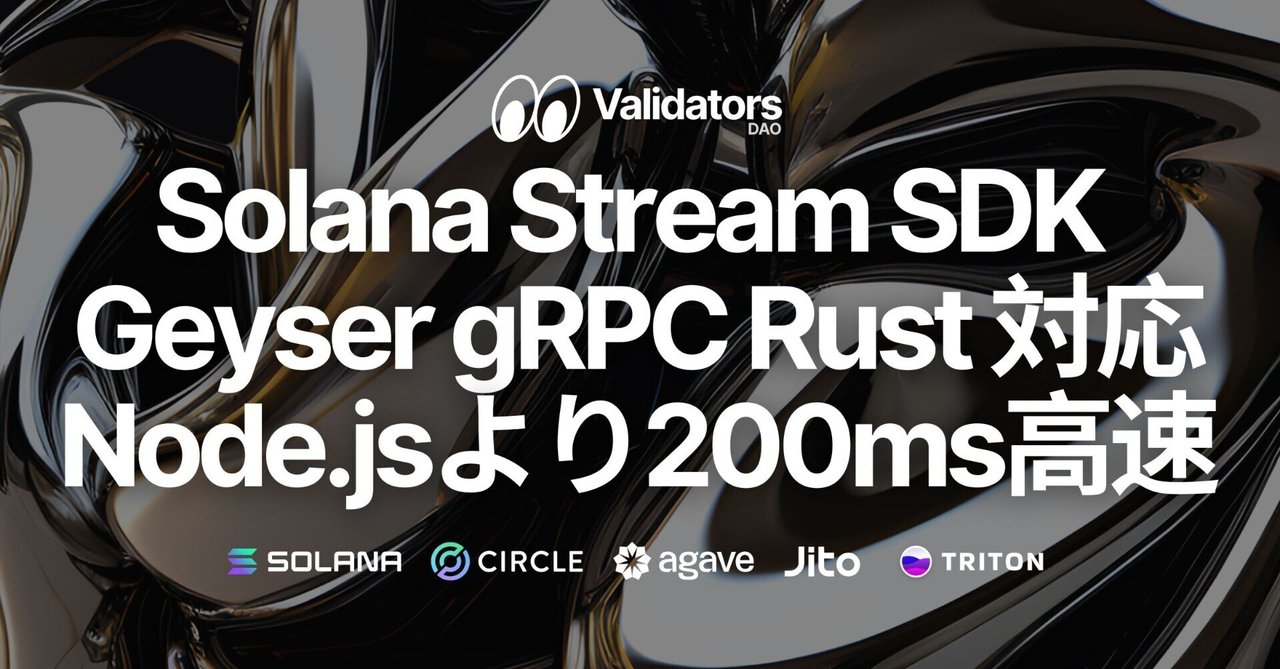 Solana Stream SDKにGeyser gRPC Rustクライアント追加。Node.jsより平均200ms以上高速｜kishi.sol
