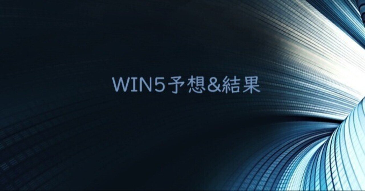 【WIN5】2025年6月22日｜win5_note