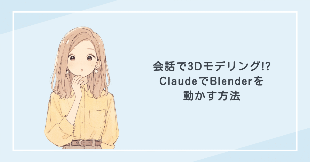 【MCP】【Mac版】会話で3Dモデリング⁉ ClaudeでBlenderを動かす方法｜miyo_ai_note