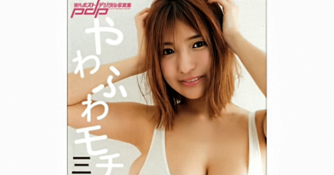 グラビアアイドル推し活日記（88）三田悠貴週刊ポスト6/27、7/4号＆デジタル写真集「やわふわモチぱい」レビュー｜ryokichi