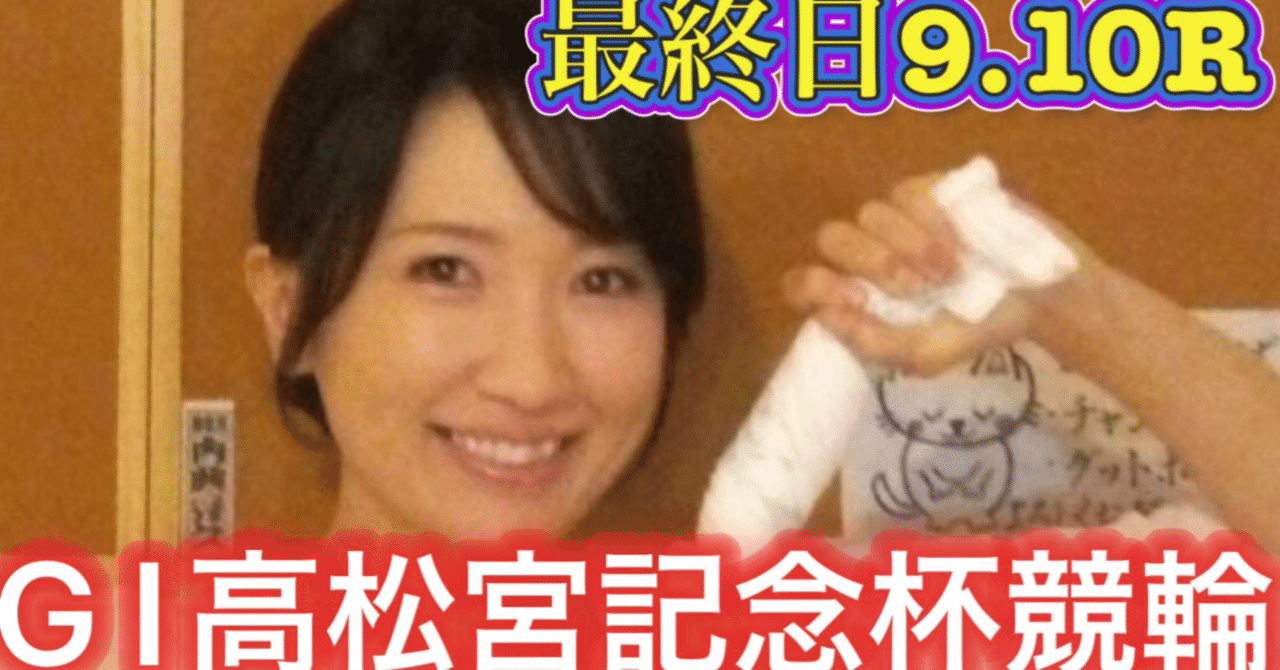 G I高松宮記念杯競輪最終日9R &10R｜サテライト典子【ボートレース典子ch】