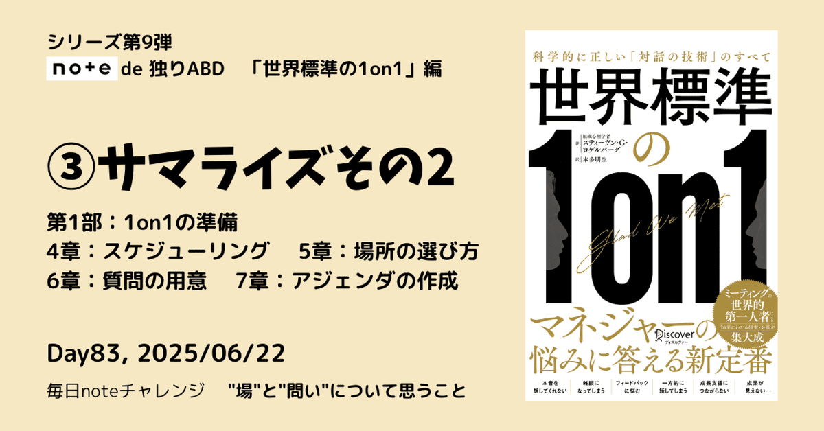 Day83｜note de 独りABD③サマライズその2；第4〜7章 2025/06/22｜Yusuke Kitahara