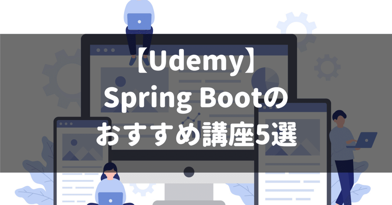 【Udemy】Spring Bootのおすすめ講座5選｜🐢みどりがめ🐢エンジニア→ITコンサルへ