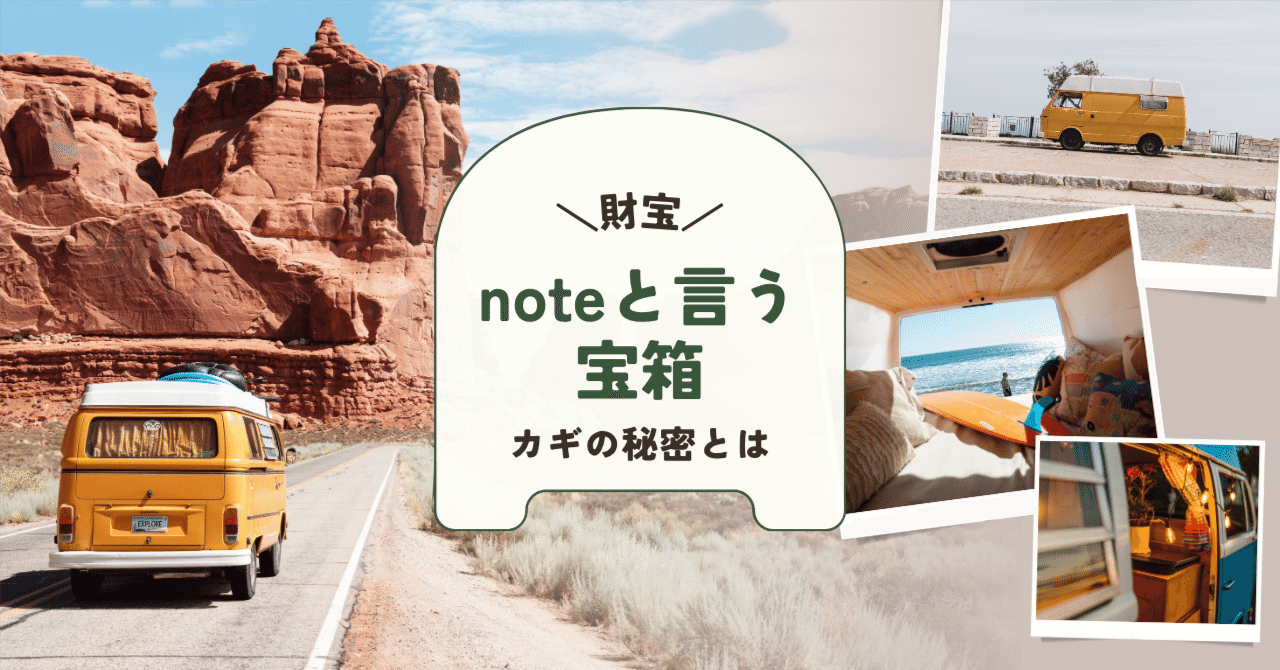 【保存版】 noteという「宝」その奥に、読んだ人だけが気づく“隠された「カギ」”がある｜Evan | 元証券マン | フォロバ100🎈