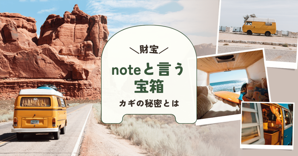 【保存版】 noteという「宝」その奥に、読んだ人だけが気づく“隠された「カギ」”がある｜Evan | 元証券マン | フォロバ100🎈