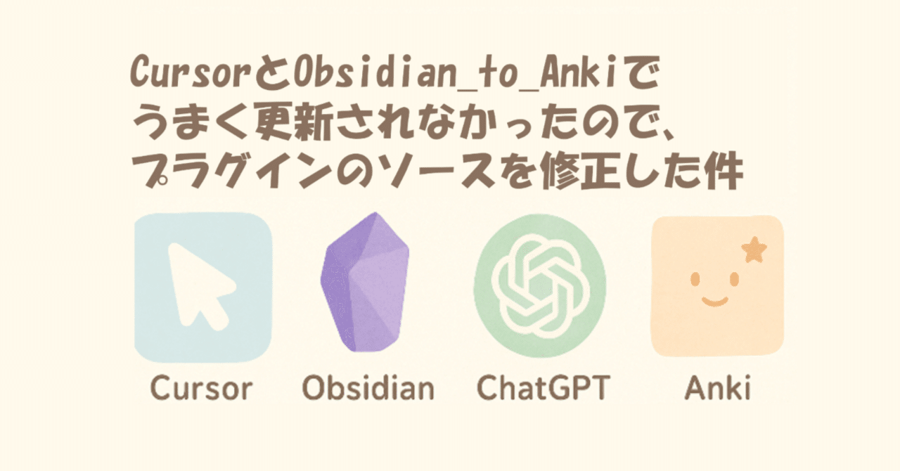 CursorとObsidian_to_Ankiでうまく更新されなかったので、プラグインのソースを修正した件｜益田