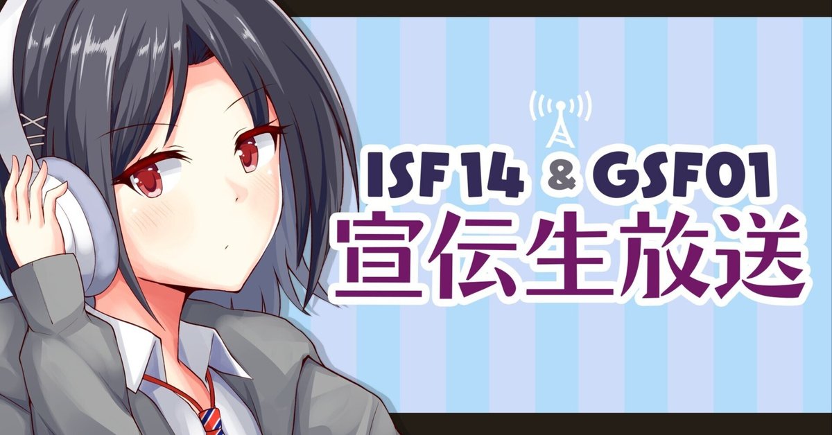 【速報】ISF14&GSF01宣伝生放送に関するお知らせ【6月24日～6月25日】 #ISF宣伝生 #GSF宣伝生｜稜乃（りょうの）