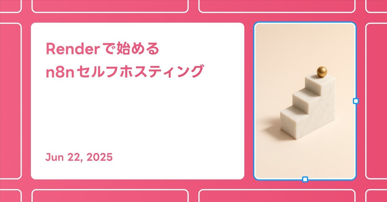 Renderで始める n8n セルフホスティング｜三上蒼太 / Sota Mikami