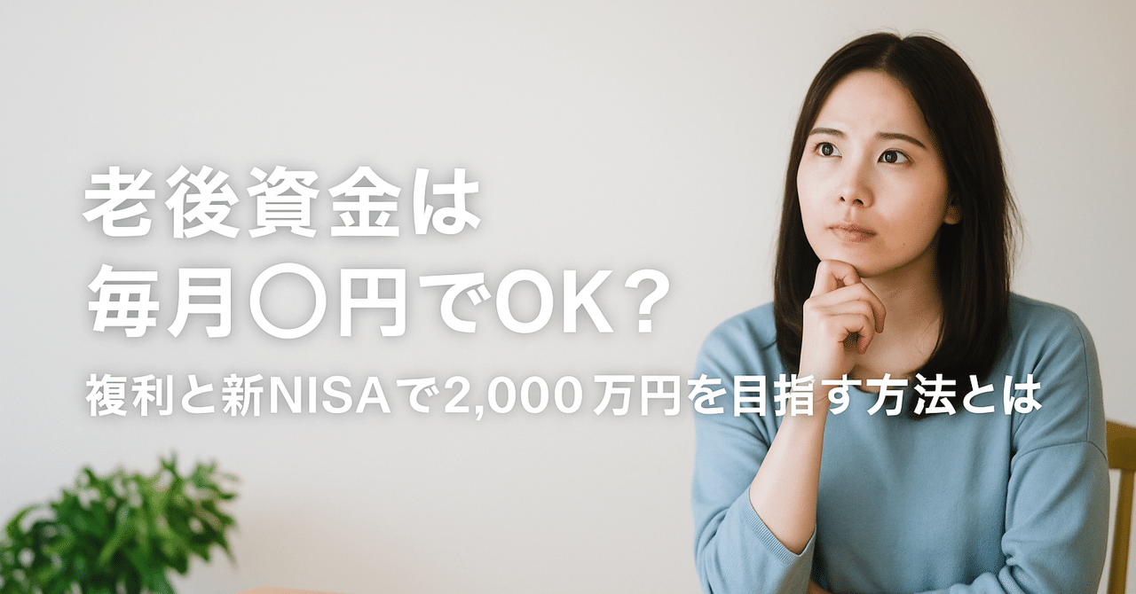 老後資金は毎月 円でOK？複利と新NISAで2,000万円を目指す方法とは｜シエロジィ