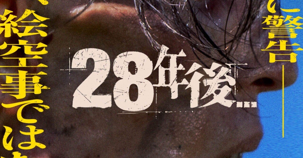 映画「28年後…」感想｜aoi-tomoyuki