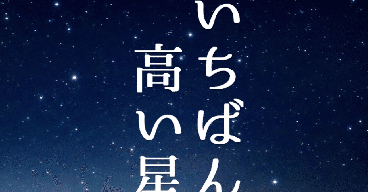 いちばん高い星空（歌詞）｜hareya_itaru｜note