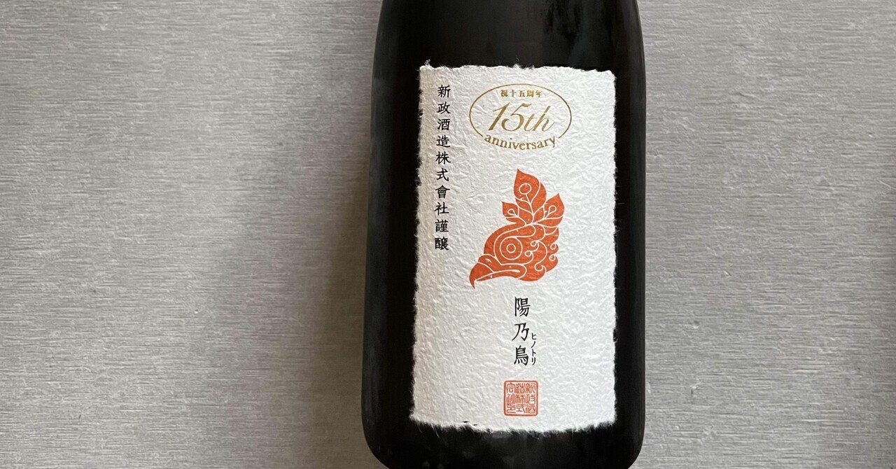 陽乃鳥 十五周年記念酒｜Take_sake