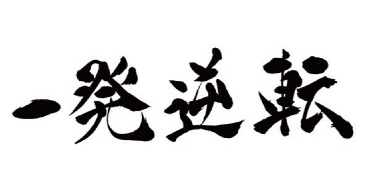 【逆転度S級】6/22(日)函館12R阪神12R東京12Rの予想【絶好調💯】｜三毛猫アイルランド競馬予想家