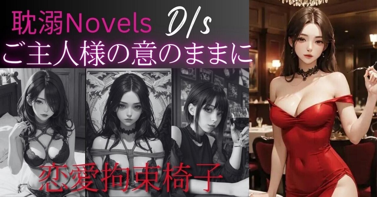 【R18】SM小説 ご主人様の意のままに8-(5)｜10centswriter