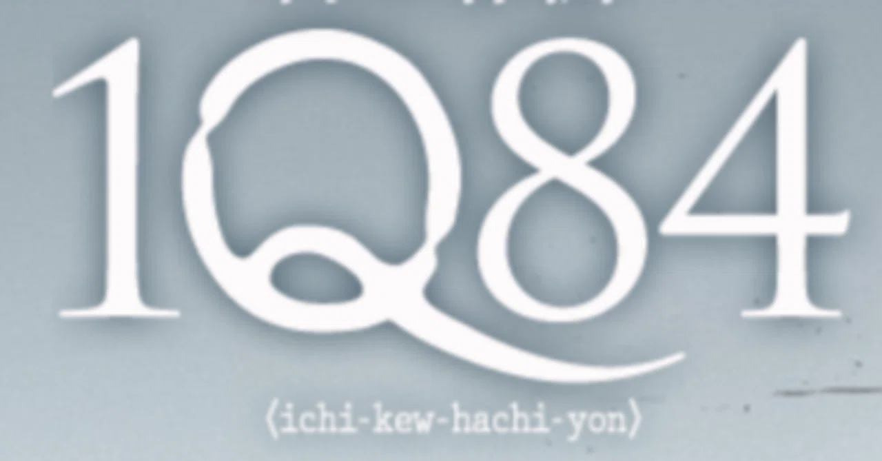 1Q84の世界と社会システム｜けーじ