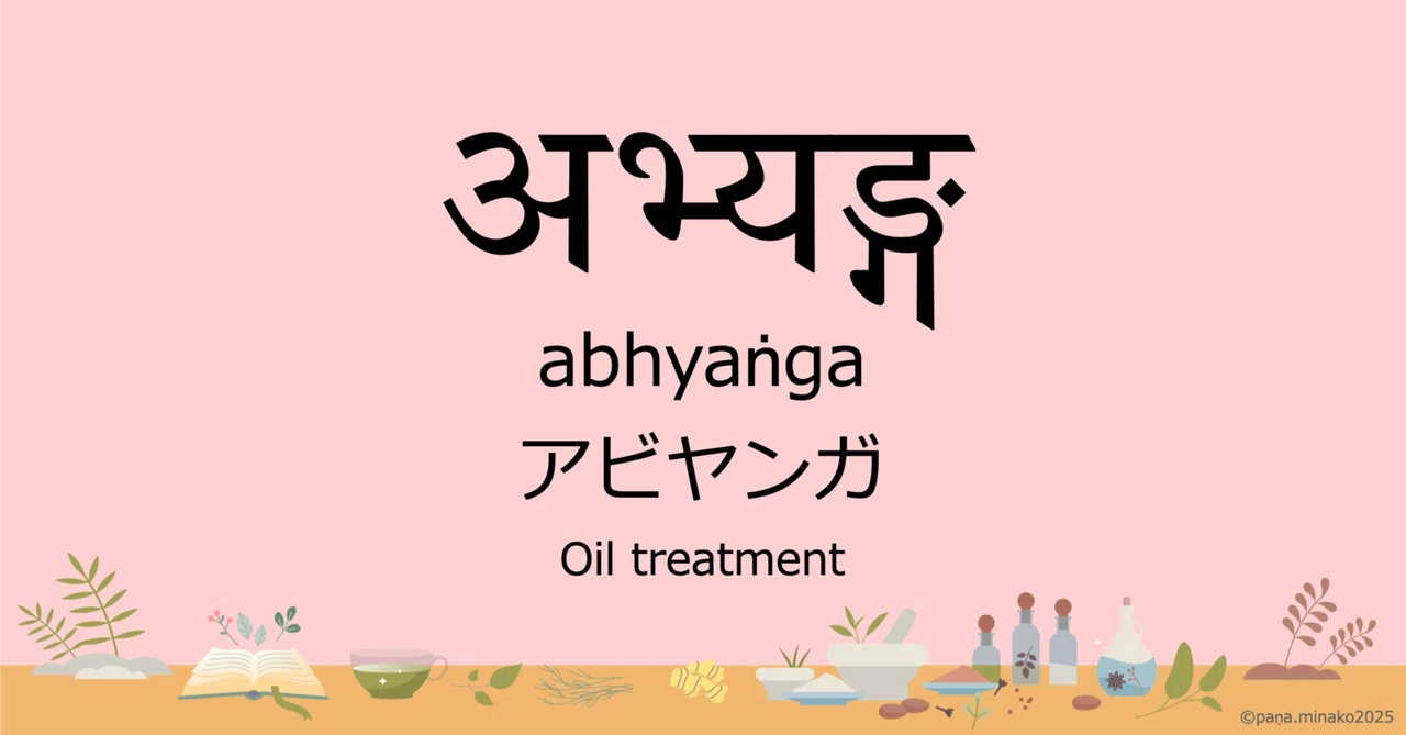 Recommendations for Abhyanga (Oil Treatment)｜parna_minako