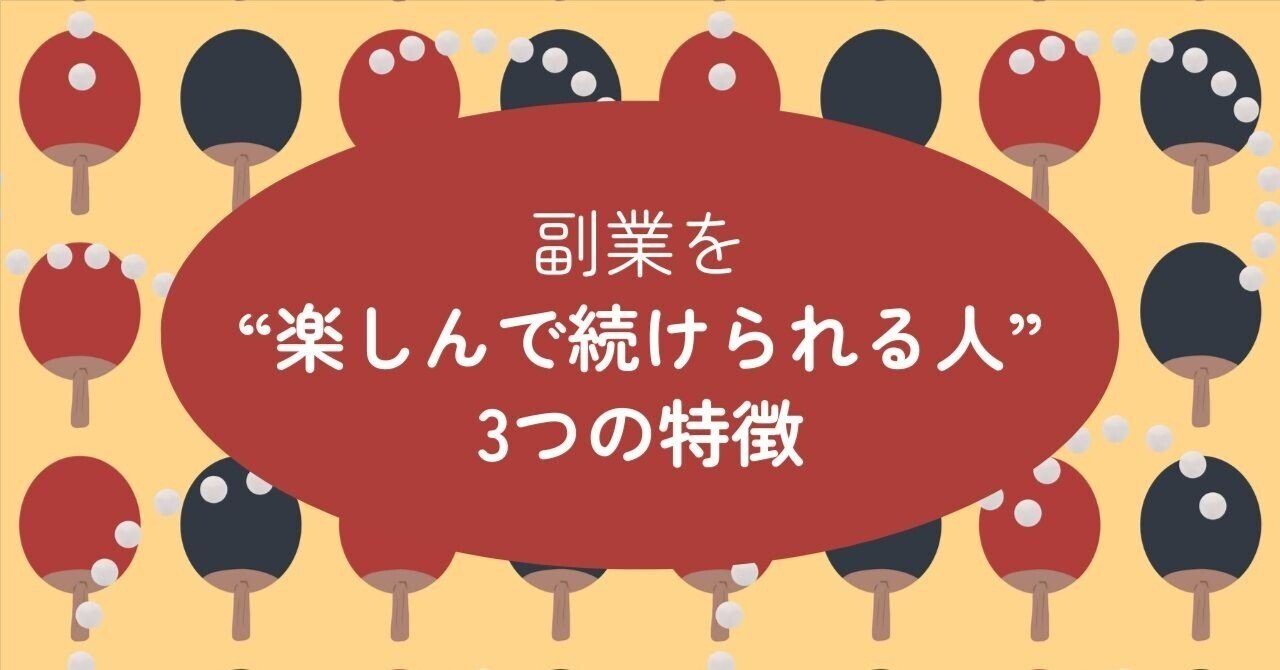 【保存版】副業を“楽しんで続けられる人”の3つの特徴｜acoco / クリエイティブ副業ママ
