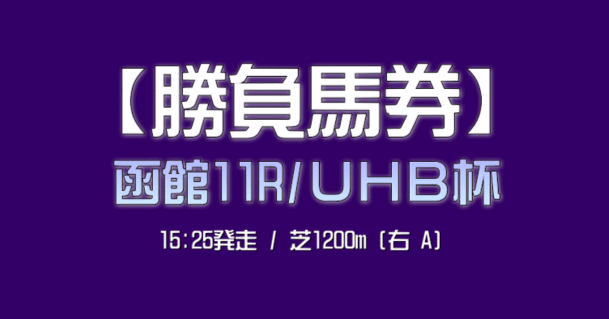 【勝負馬券】函館11R/UHB杯｜浅田駿の競馬道