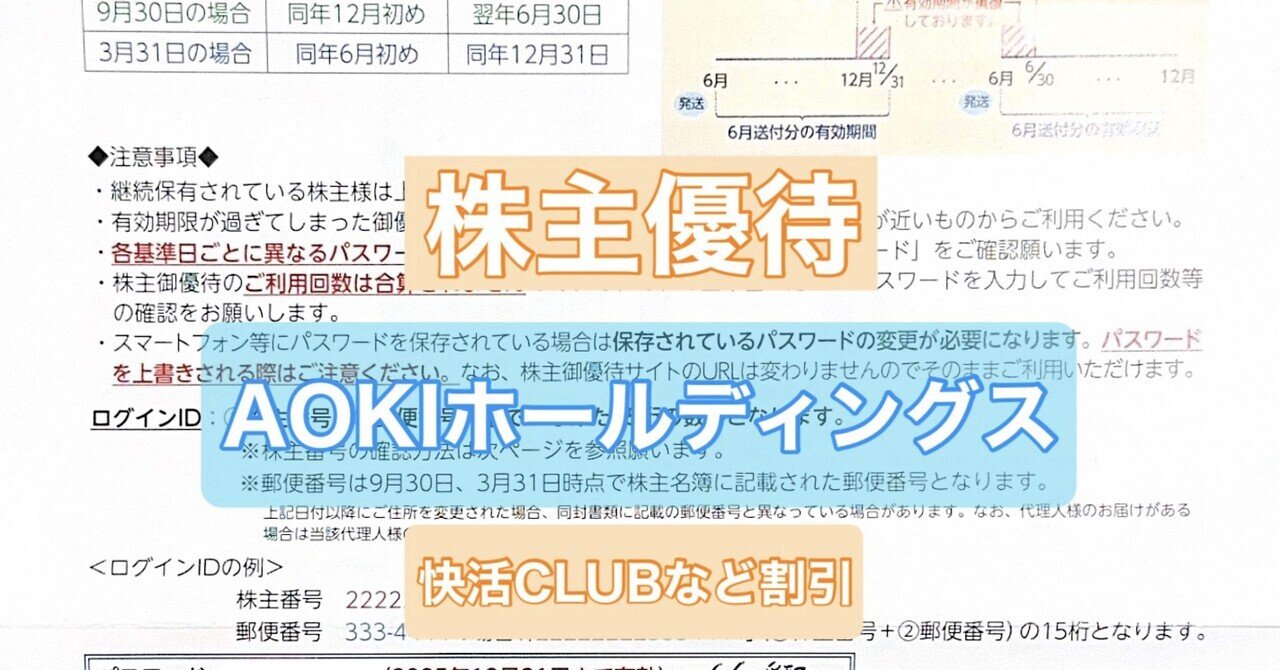 【株主優待】AOKIホールディングス（8214） 紳士服の「AOKI」「快活CLUB」「自遊空間」「ANNIVERSAIRE」など色々な事業に使える割引アプリで快活CLUBなどで割引ができる ...