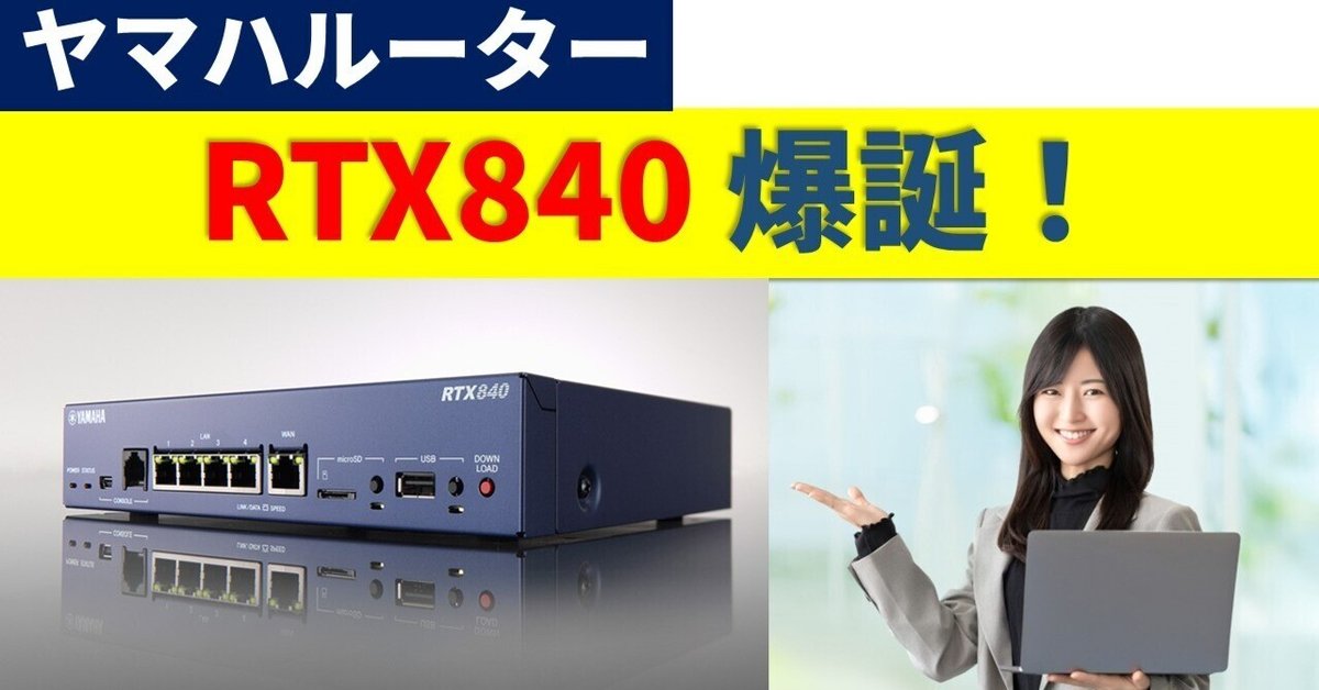 ヤマハルーターRTX840爆誕！｜IP実践道場