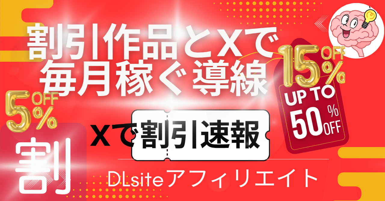 【DLsiteアフィリエイト戦略】Xで割引速報を流す！割引作品とXで毎月稼ぐ導線を作るDLsiteアフィリエイト戦略｜DLsiteハックマン＠DLsiteアフィリエイトのアイディア売ります