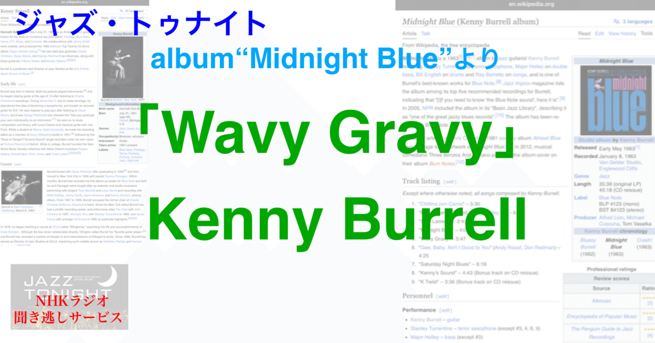 ラジオ生活：ジャズ・トゥナイト ジャズ・ジャイアンツ Kenny Burrell「Wavy Gravy」｜200im