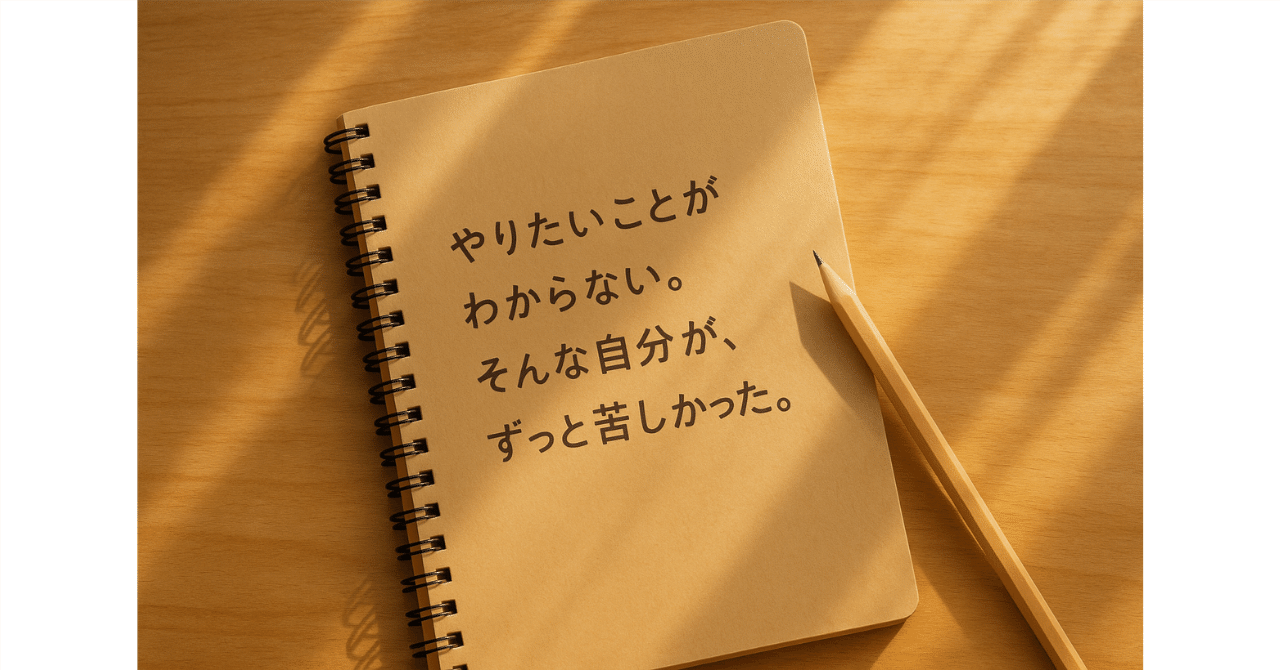 ️「やりたいことがわからない」そんな自分が、ずっと苦しかった。｜shintaro_saeki