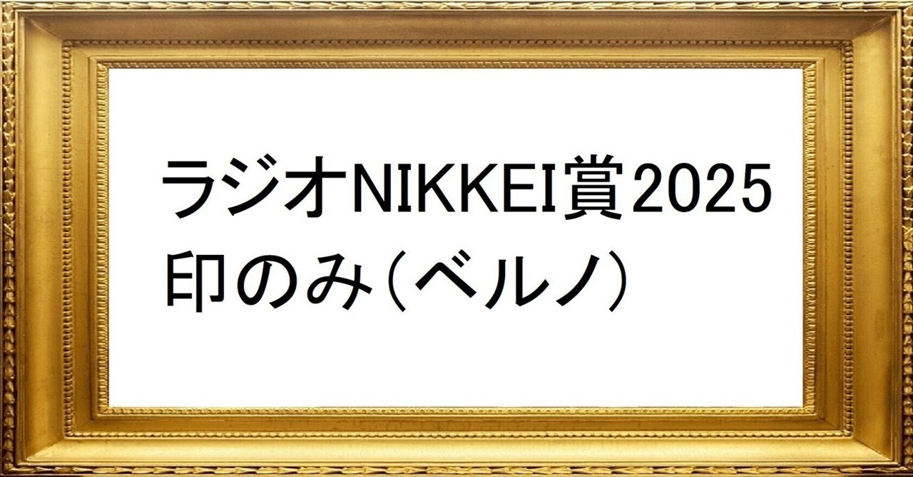 ラジオNIKKEI賞2025・印のみ（ベルノ）｜ベルノ競馬予想note