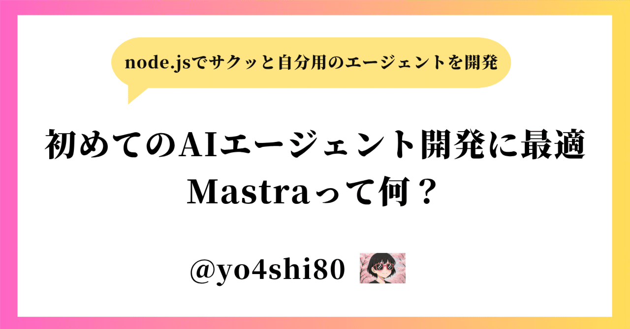 初めてのAIエージェント開発に最適：Mastraって何？｜yo4shi80