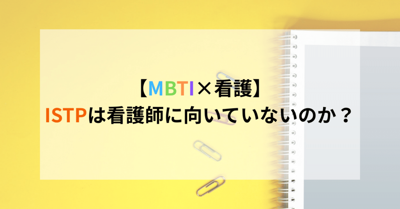 【MBTI×看護】ISTPは看護師に向いていないのか？｜看護学生 なぎ nagi_kango