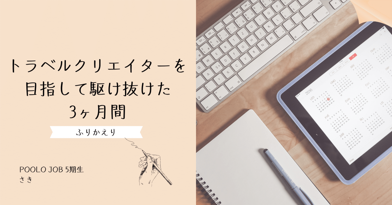 トラベルクリエイターを目指して駆け抜けた3ヶ月間｜POOLO JOB5期生｜さき｜心のままに旅して生きる🌿