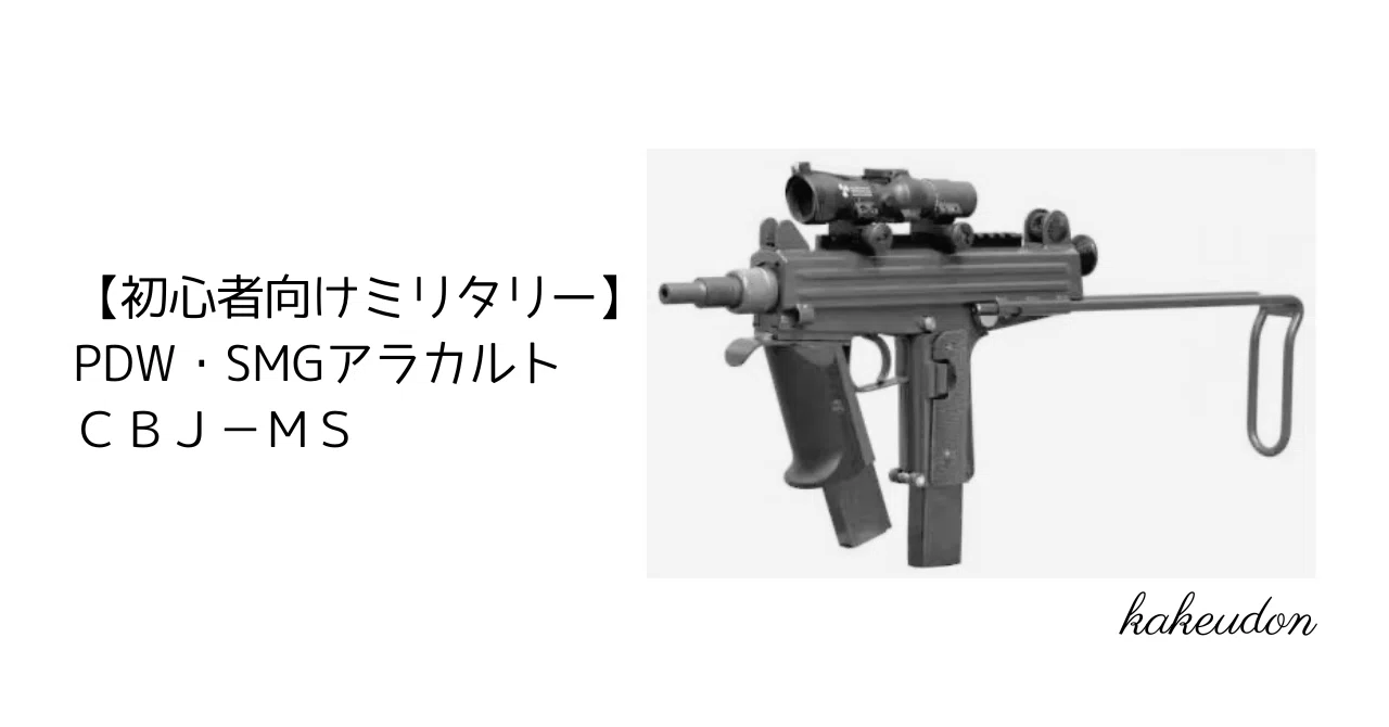 【初心者向けミリタリー】PDW・SMGアラカルト／CBJ－MS｜かけうどん／マルチジャンルnoter