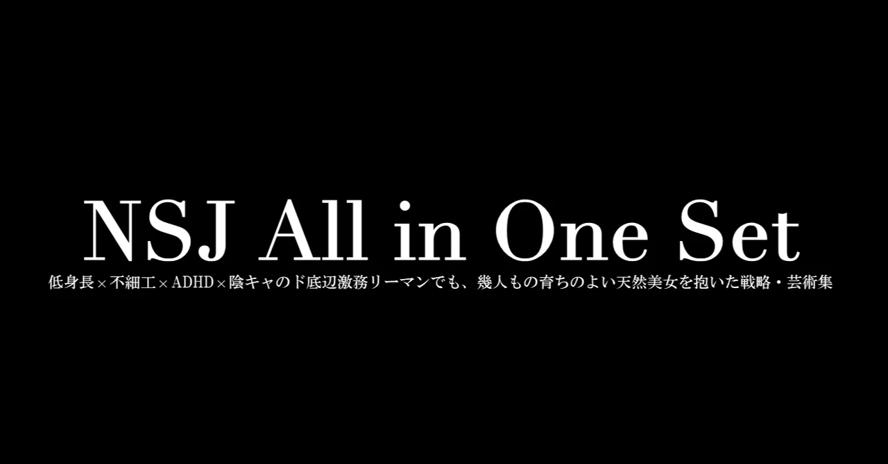 マガジン(セット)解説+購入者特典｜The NSJ