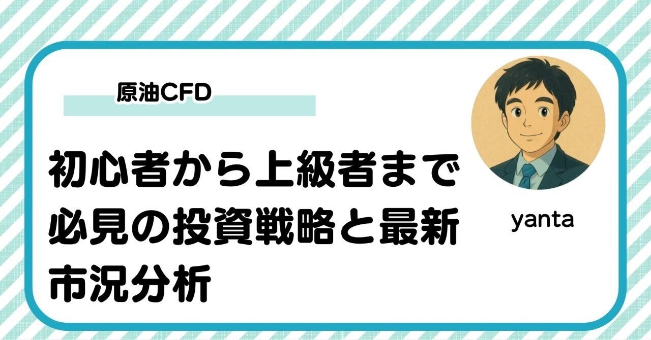 【原油CFD】初心者から上級者まで必見の投資戦略と最新市況分析｜yanta＠金融ライター+トレーダー