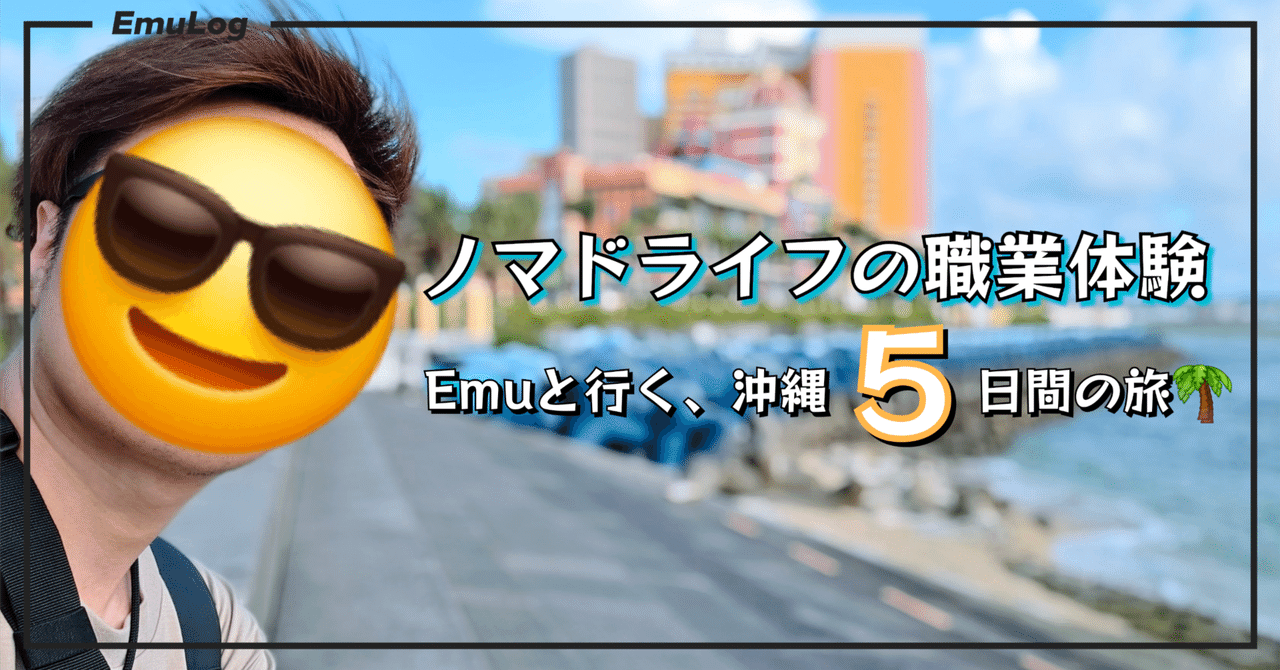 【夏休み企画】ノマドライフの職業体験。 │ Emuと行く、沖縄5日間の旅🌴｜EmuLog＠沖縄ワーケーション中🌴&ガジェット好き&物欲解放の備忘録
