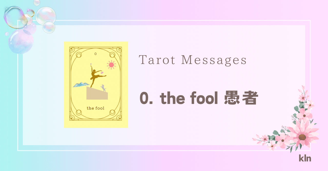 【0. the fool 愚者】~新しい冒険が あなたを待ってる！~｜カリン ︎kalin’s tarot