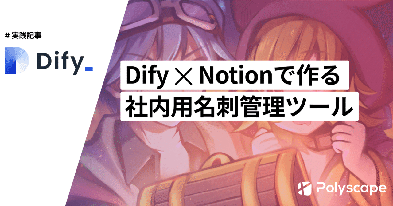Dify Notionで作る！社内用名刺管理ツール｜Ran | Polyscape Inc.