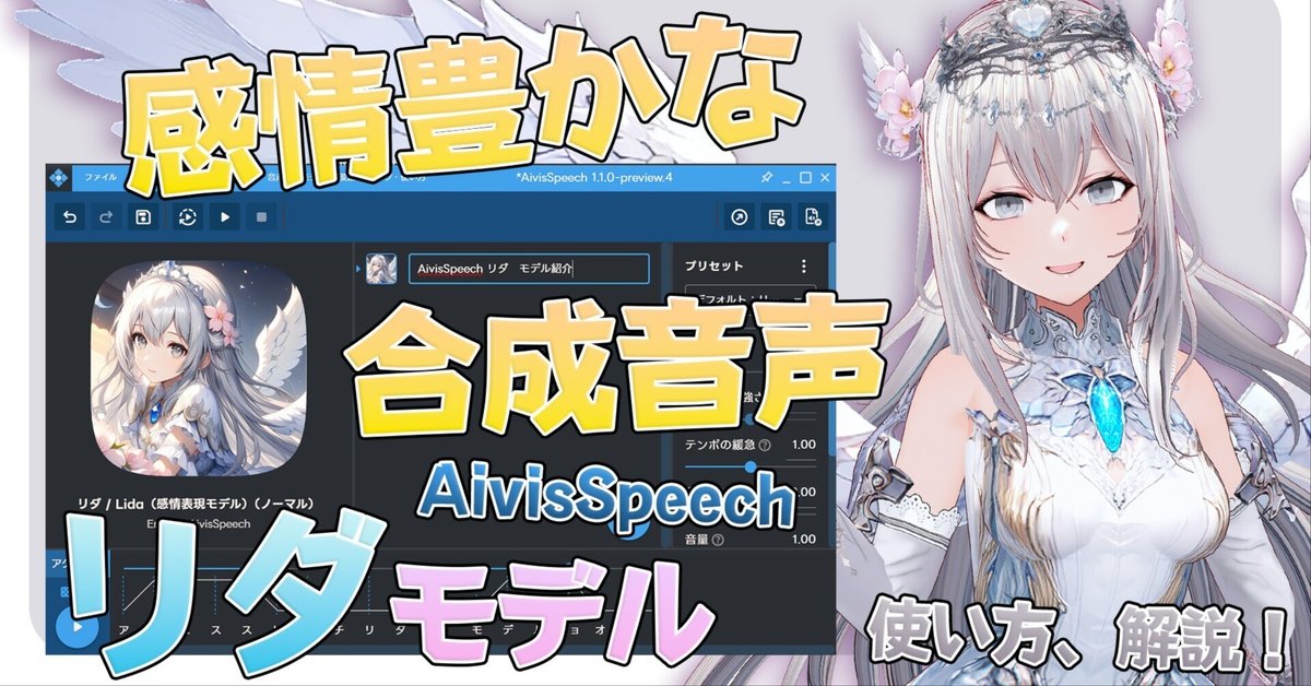 【TTS音声合成AI】AivisSpeechモデルの使い方＆作り方解説｜リダ / Lida AI Creator & VTuber
